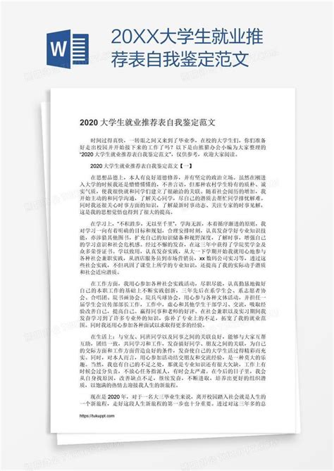 20xx大学生就业推荐表自我鉴定范文Word模板下载 编号rrxrbjgw 熊猫办公