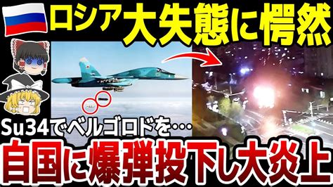ゆっくり解説ロシア軍機がロシアの都市に爆弾投下住宅や車を破壊するほどの威力で直径20mの穴も YouTube