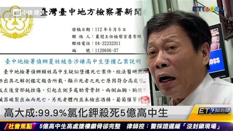 高大成：999氯化鉀殺死5億高中生｜20230607 Et午間新聞 Youtube