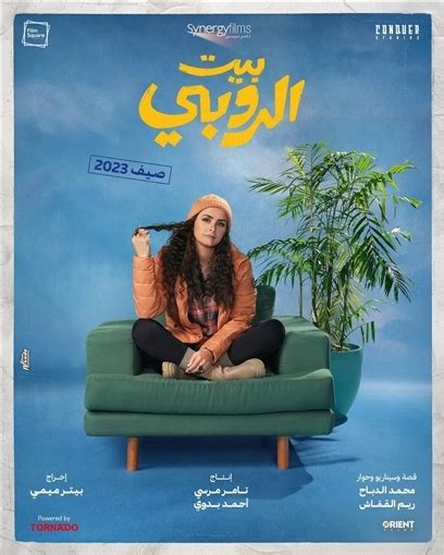 فيلم بيت الروبي يتخطى حاجز الـ100 مليون جنيه في شباك التذاكر خبر