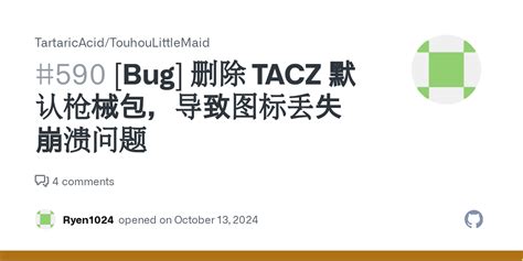 Bug 删除 Tacz 默认枪械包，导致图标丢失崩溃问题 · Issue 590 · Tartaricacid
