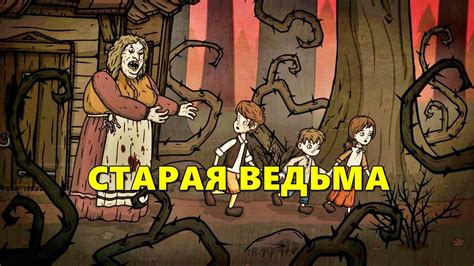 СТАРАЯ ТОЛСТАЯ ВЕДЬМА Creepy Tale 2 прохождение 3 Youtube