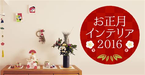 発表中！ お正月インテリア2016 イベント ｜ Roomclip（ルームクリップ） Roomclip（ルームクリップ）