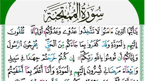 سورة الممتحنة مكتوبة محمد سايد Surah Al Momtahana برواية ورش عن نافع من