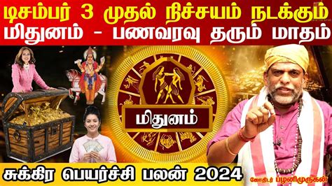 மிதுனம் பயணங்களால் பணவரவு சுக்கிர பெயர்ச்சி பலன்கள் Sukra Peyarchi