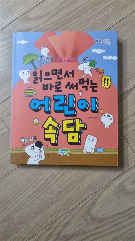 [중고] 읽으면서 바로 써먹는 어린이 속담 알라딘