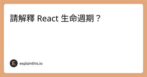 請解釋 React 生命週期？｜explainthis