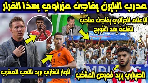 عاجل مدرب بايرن يفاجئ نصير مزراوي بهذا القرار🔥ما قاله الجزائري رفيق