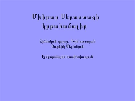 Հանրապետական Դիջիտեք 2011Մխիթար Սեբաստացի կրթահամալիր Մելքոնյան Տաթև 1