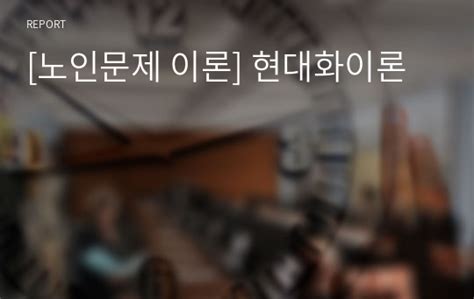 노인문제 이론 현대화이론 레포트