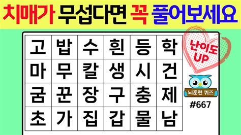 치매가 무섭다면 꼭 풀어보세요 667 숨은단어찾기치매예방퀴즈치매테스트치매예방활동단어퀴즈치매예방낱말퀴즈 Youtube
