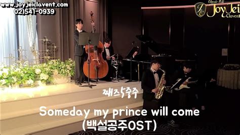 째즈5중주 신부입장곡 Someday My Prince Will Come 백설공주ost Youtube