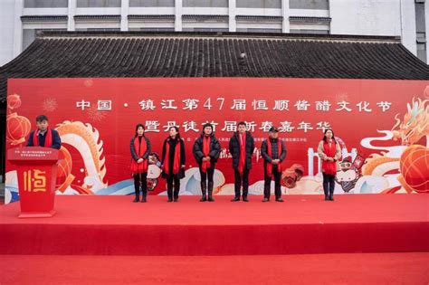 中国·镇江第47届恒顺酱醋文化节暨丹徒首届新春嘉年华将于1月20日盛大启幕活动年味市民