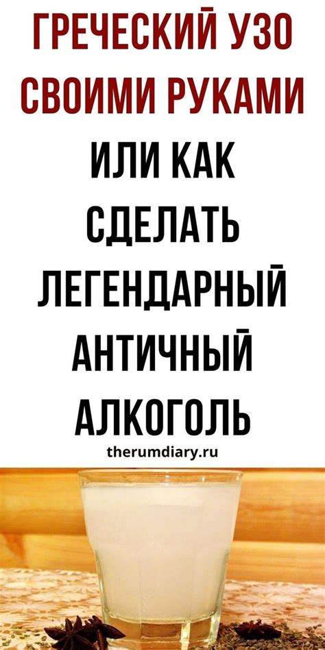 Греческая водка Узо своими руками рецепт домашнег виноградного