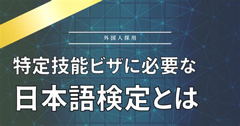 日本語検定とは？特定技能ビザを取得するために必要な試験の概要を解説 名古屋・東京・大阪の車両運行管理請負業ビジネスサポート