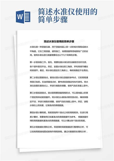 简述水准仪使用的简单步骤word模板下载编号ldbbxevz熊猫办公