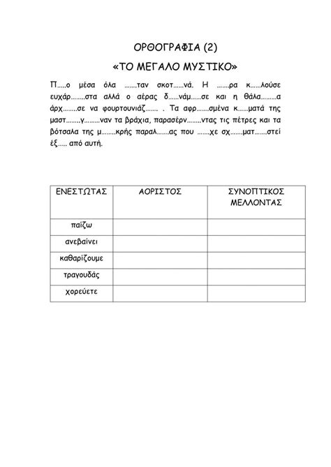 Ορθογραφια το μεγαλο μυστικο χρονοι Worksheet Live Worksheets