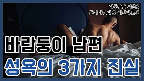바람둥이 남편 성욕의 3가지 진실 제375화 [묻지마 간디] Youtube