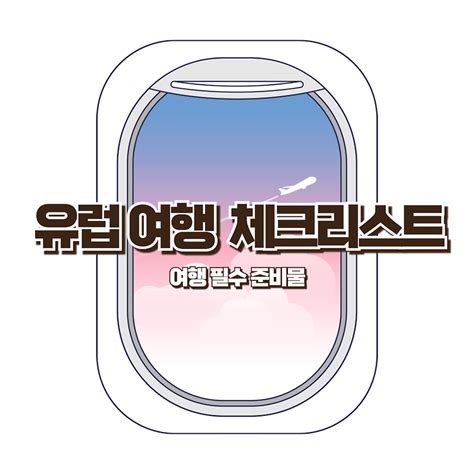 유럽 여행 준비물 유럽 체크리스트 완벽하게 준비하기