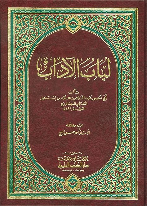 لباب الآداب لـ الثعالبي ط العلمية تحقيق أحمد حسن ، Pdf