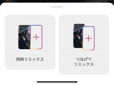 Ktインスタツイッター新機能 最新ニュース On Twitter めんどくさいw 元の動画の隣＝同時リミックス 元の動画の後＝つなげて