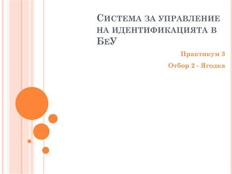 Ppt Система за управление на идентификацията в БеУ Powerpoint Presentation Id 3233915