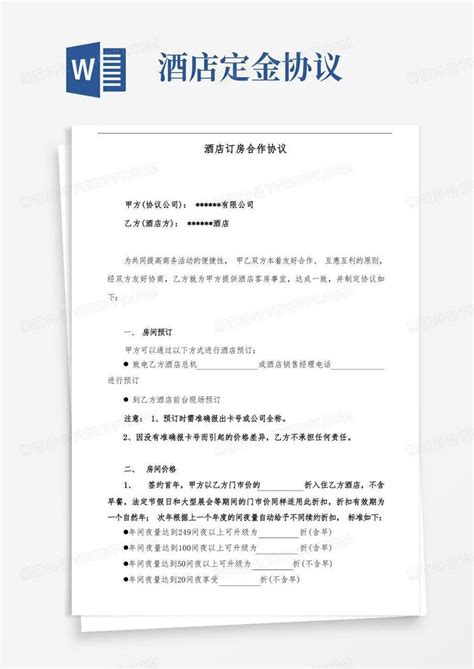酒店订房协议范本Word模板下载 编号lzbjondo 熊猫办公