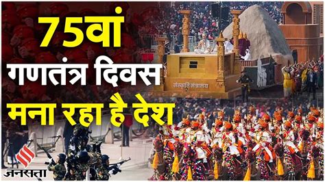 Republic Day 2024 75वां गणतंत्र दिवस मना रहा है देश दुनिया देखेगी