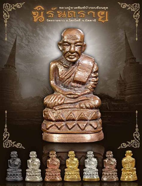 รูปหล่อหลวงปู่ทวดพิมพ์บัวรอบ ย้อนยุค รุ่นนิรันตราย วัดทรายขาว ปัตตานี ปี 2558 ตำแหน่งการตอกโค๊ต
