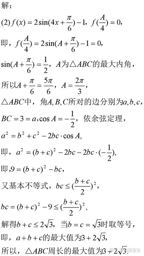 解三角形与基本不等式的结合两道例题以及解法参考 知乎