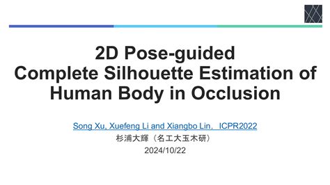 論文紹介2D Pose guided Complete Silhouette Estimation of Human Body in