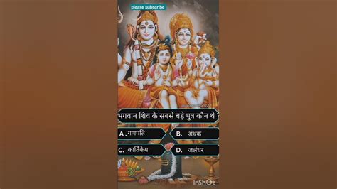 Bhagwan Shiv🌺ke Sabse Bade Bete Kon The🙏vireltrending🪔youtubeshorts