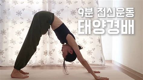 9분이면 충분해요 전신운동에 좋은 수리야나마스까라태양경배 Youtube