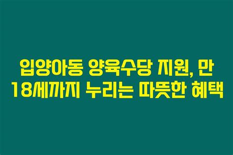 입양아동 양육수당 지원 만 18세까지 누리는 따뜻한 혜택