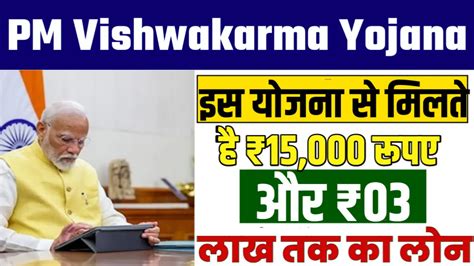 Pm Vishwakarma Yojana 2024 पीएम विश्वकर्मा योजना के तहत मिलेगा ₹15000