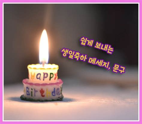 직장 동료 상사 친구 생일축하 메시지 문구 네이버 블로그