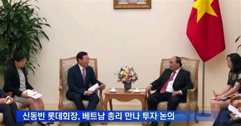 신동빈 롯데회장 베트남 총리 만나 투자 논의