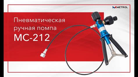 Ручная пневматическая помпа MC-212 - YouTube