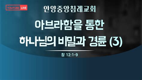 아브라함3강 아브라함을 통한 하나님의 비밀과경륜 창12 1 9 Youtube