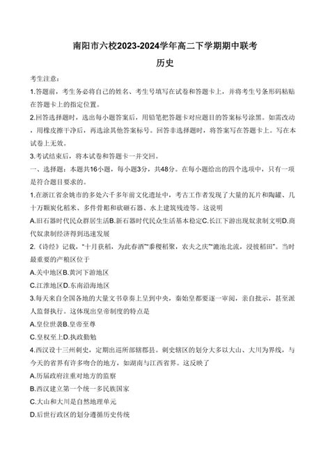 历史 河南省南阳市六校2023 2024学年高二下学期期中联考历史试题含答案 试卷下载预览 二一课件通
