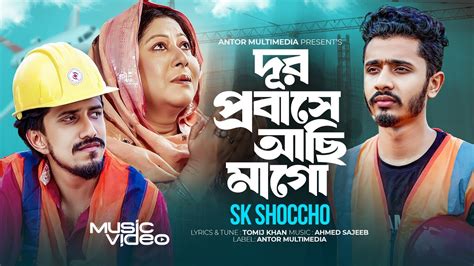 দূর প্রবাসে আছি মাগো Dur Probashe Achi Mago Sk Shoccho বড় কষ্টে