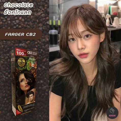 ฟาร์เกอร์ Cb2 ช็อคโกแลต ปิดผมขาว สีผม ครีมย้อมผม สีย้อมผม Farger Cb2
