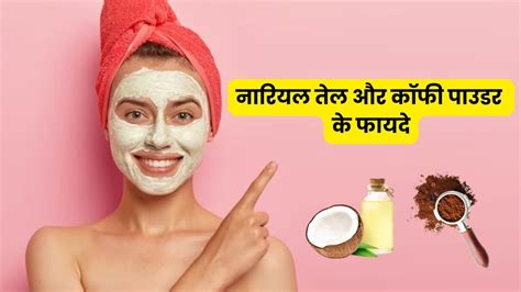चेहरे पर नारियल तेल और कॉफी पाउडर लगाने के फायदे Coconut Oil And
