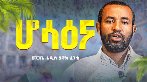 ሆሳዕና በመጋቤ ሐዲስ ሄኖክ ፈንቴ Youtube