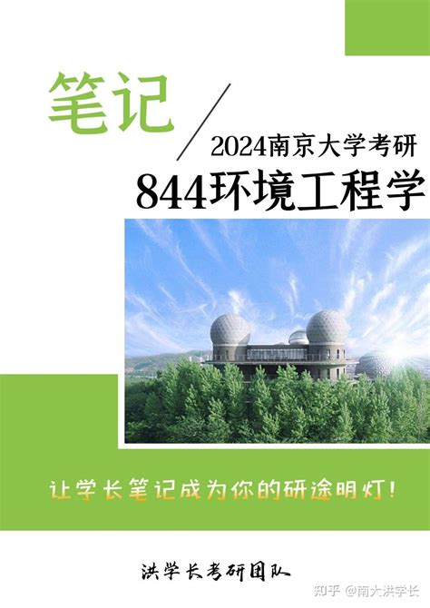 2024南京大学环工资环考研答疑 知乎