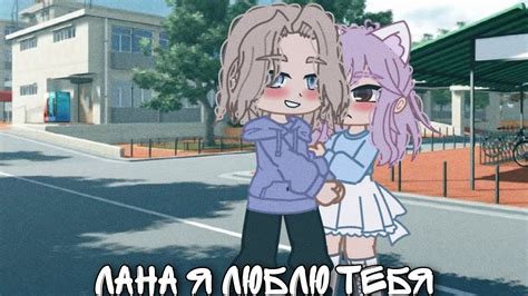 Лана я люблю тебя ЛаЙоши {by Fan Uley Uwu} Гача клуб Youtube
