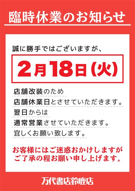 【重要】 臨時休業のお知らせ 2月18日 火 店舗改装のため店舗休業日とさせていただきます。