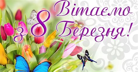 Привітання з 8 Березня на українській мові 🌷 гарні побажання картинки