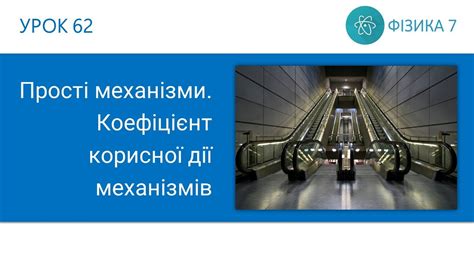 Урок 62 Прості механізми Коефіцієнт корисної дії механізмів Youtube