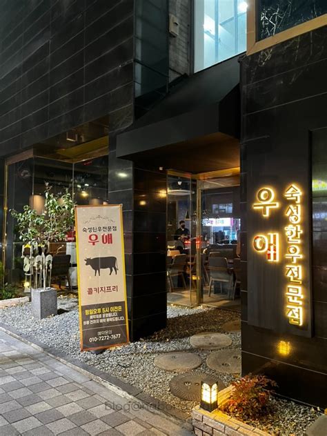 부산 콜키지프리 연산동 고기집 우애 숙성한우 전문점 네이버 블로그